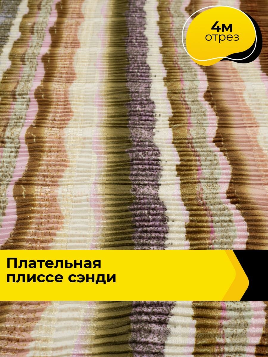 Ткань для шитья и рукоделия Плательная плиссе "Сэнди", отрез 4 м * 150 см, цвет мультиколор