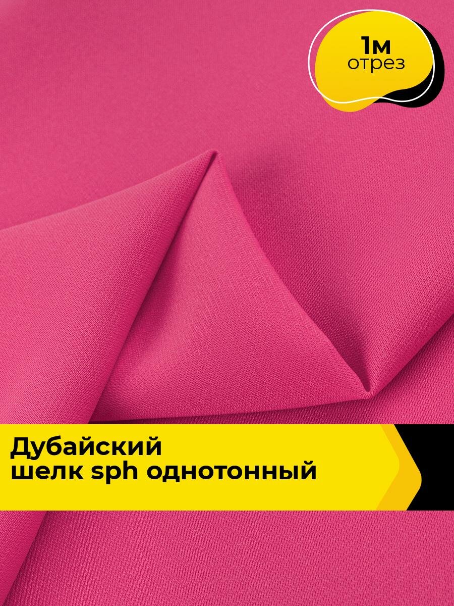 Ткань шелк для шитья одежды и рукоделия 1 м*150 см, цвет розовый однотонный