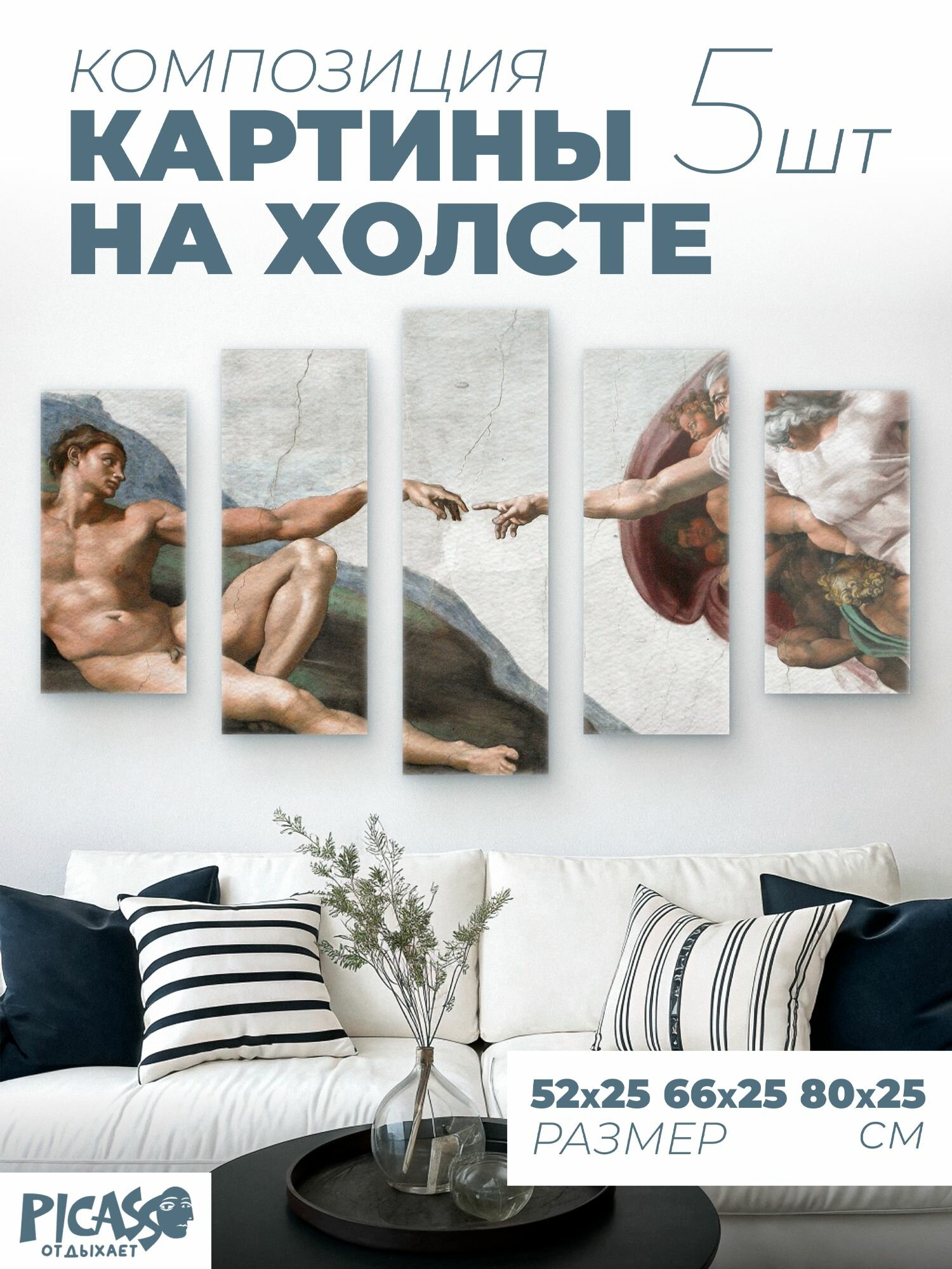 Модульная картина на стену искусство сотворение Адама