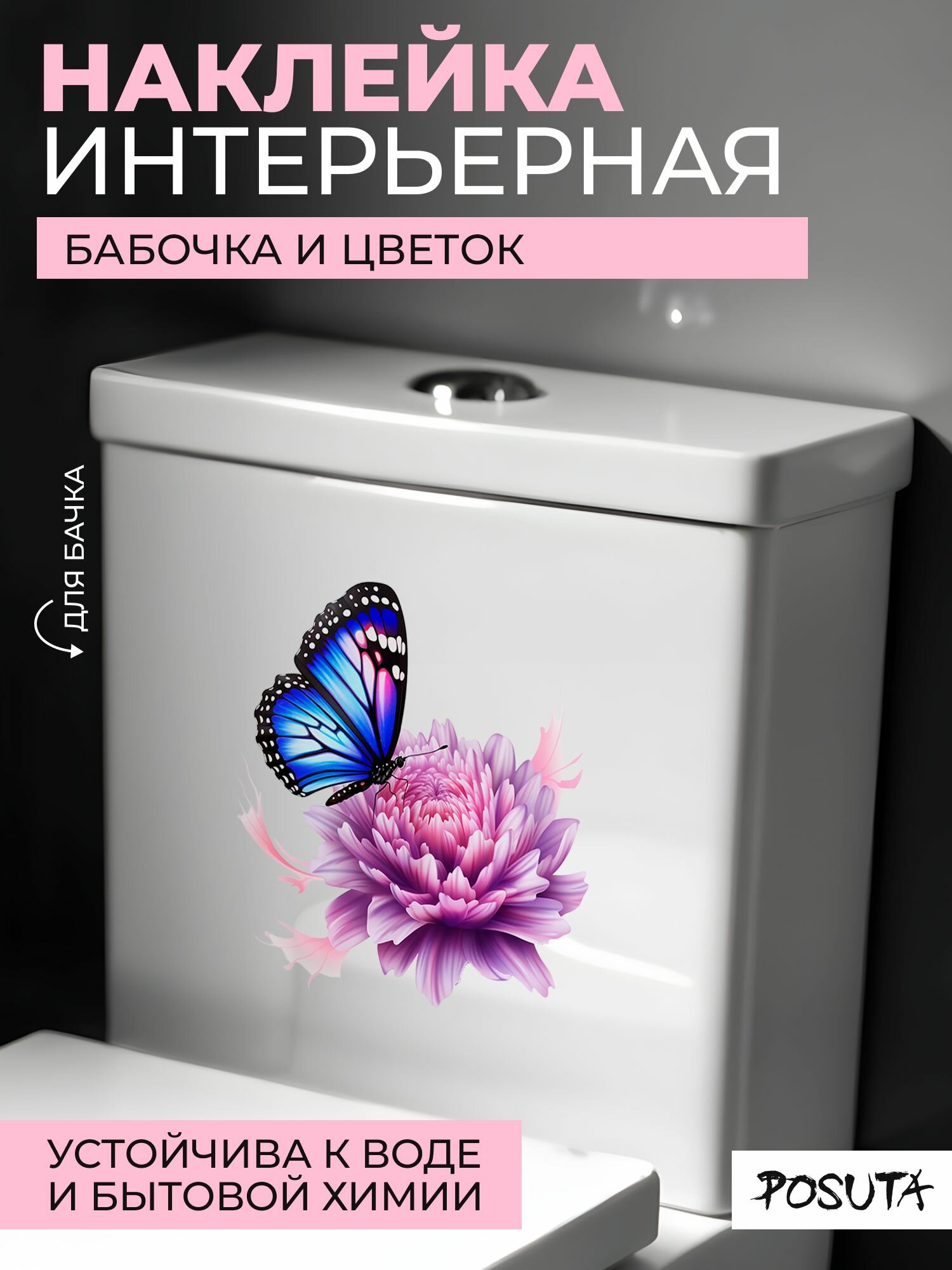 Наклейка интерьерная для декора на унитаз бабочка и роза