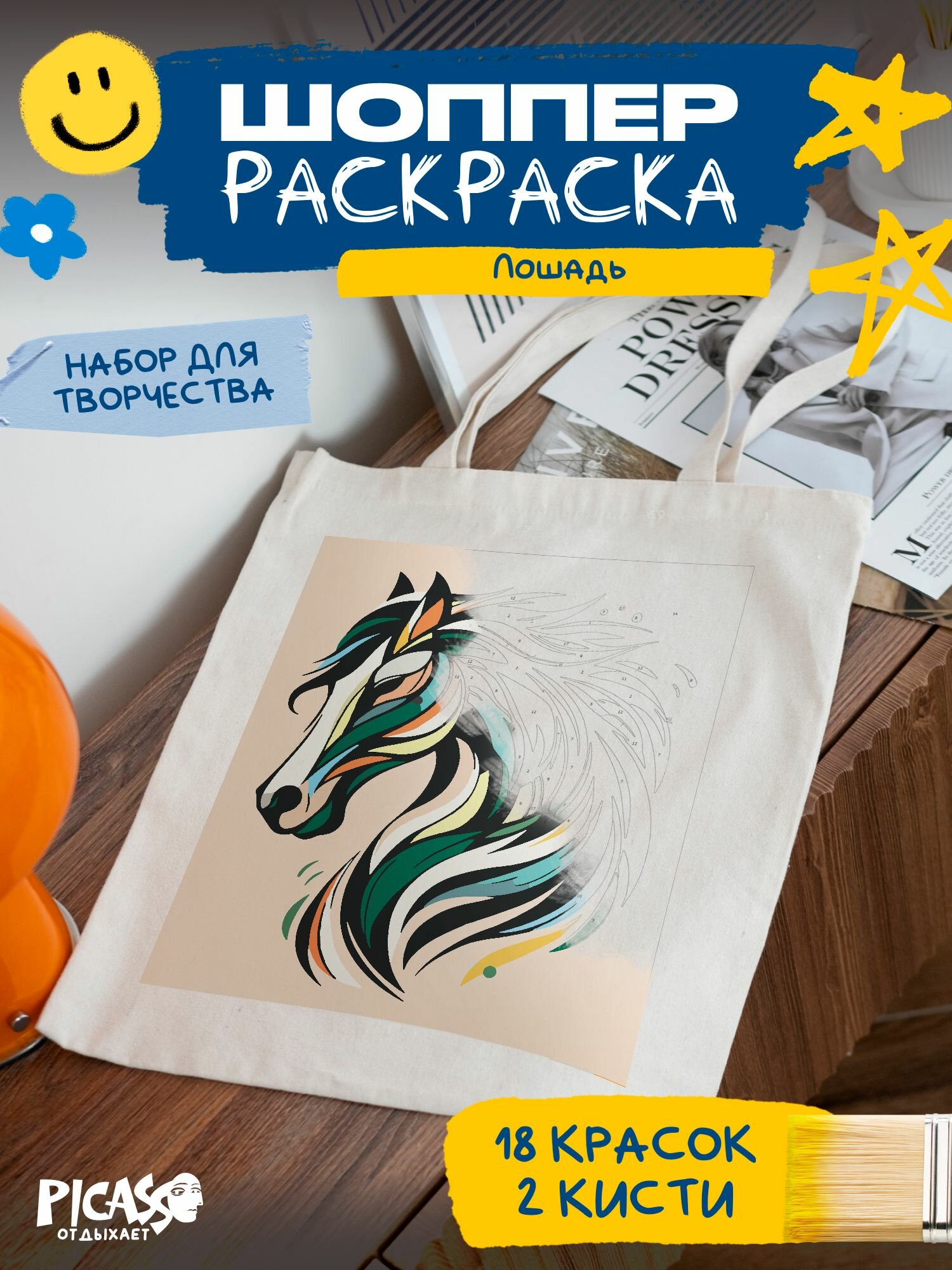 Шоппер раскраска для творчества "Лошадь"