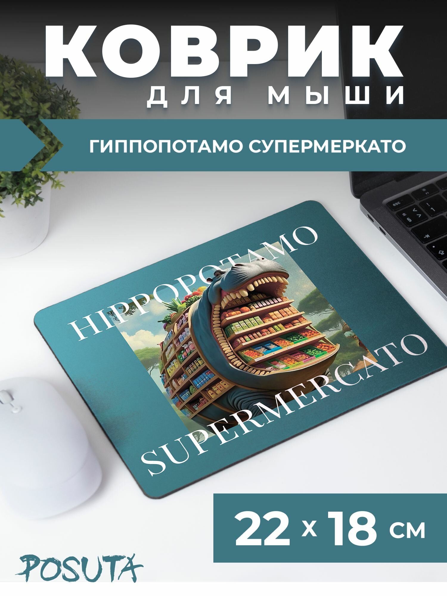 Коврик для мышки маленький мем Гиппопотамо супермеркато