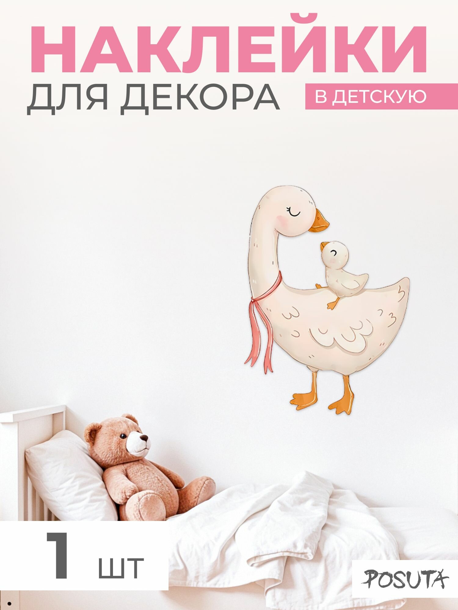 Наклейки для декора в детскую милый гусь