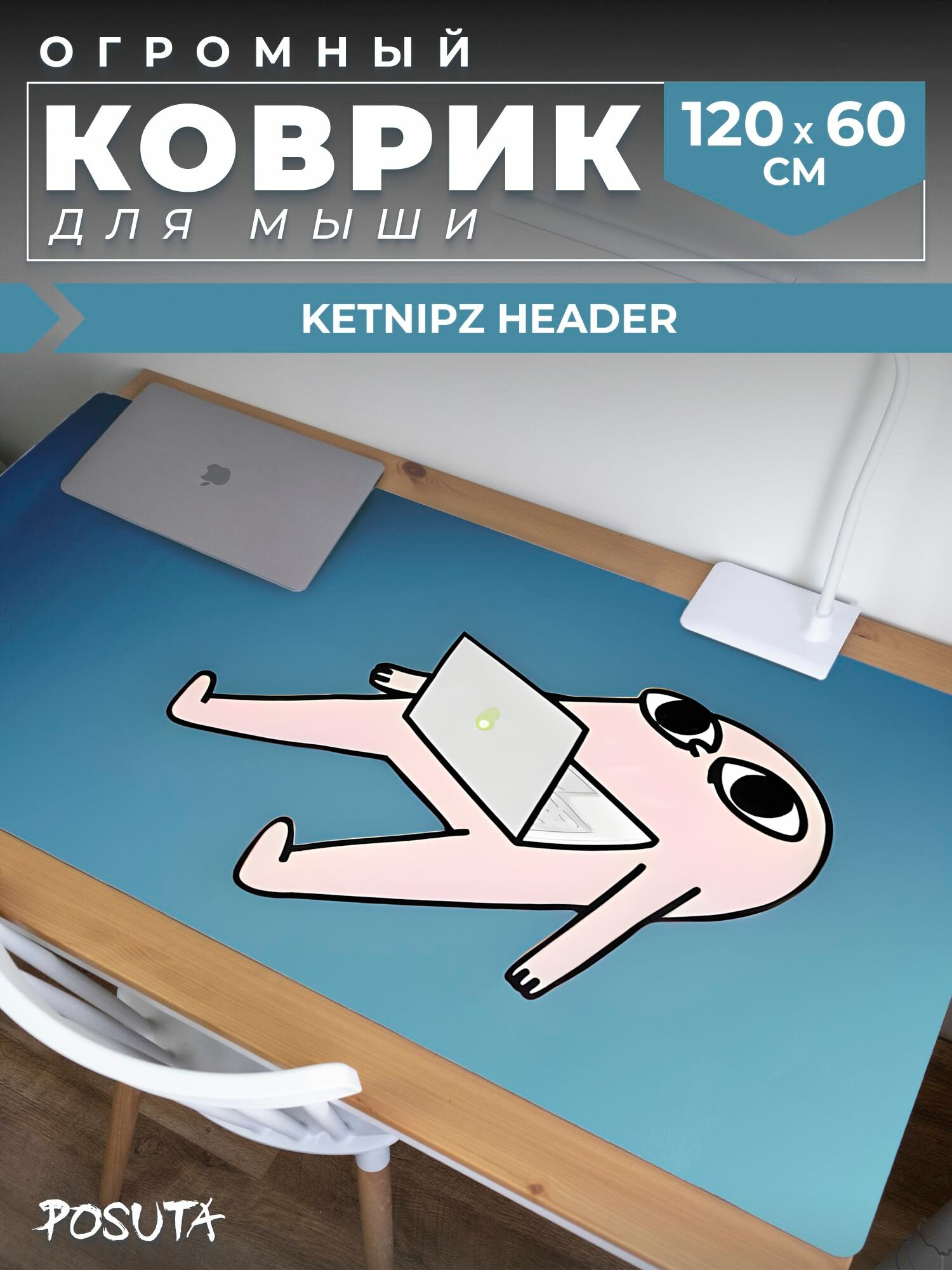 Коврик для мышки большой мем Ketnipz header