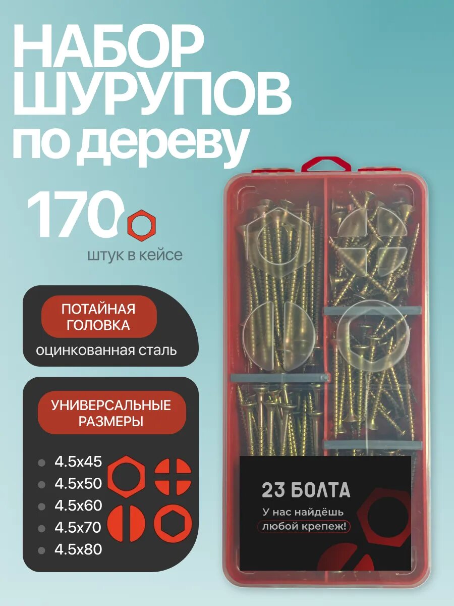 Саморезы по дереву М4,5 ЖЦ в органайзере набор 2
