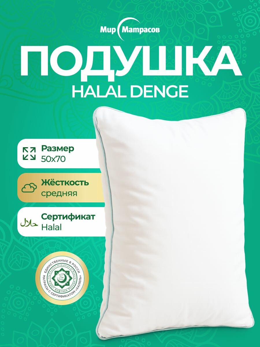 Подушка Мир Матрасов Halal Denge, анатомическая, гипоаллергенная, 50x70 см