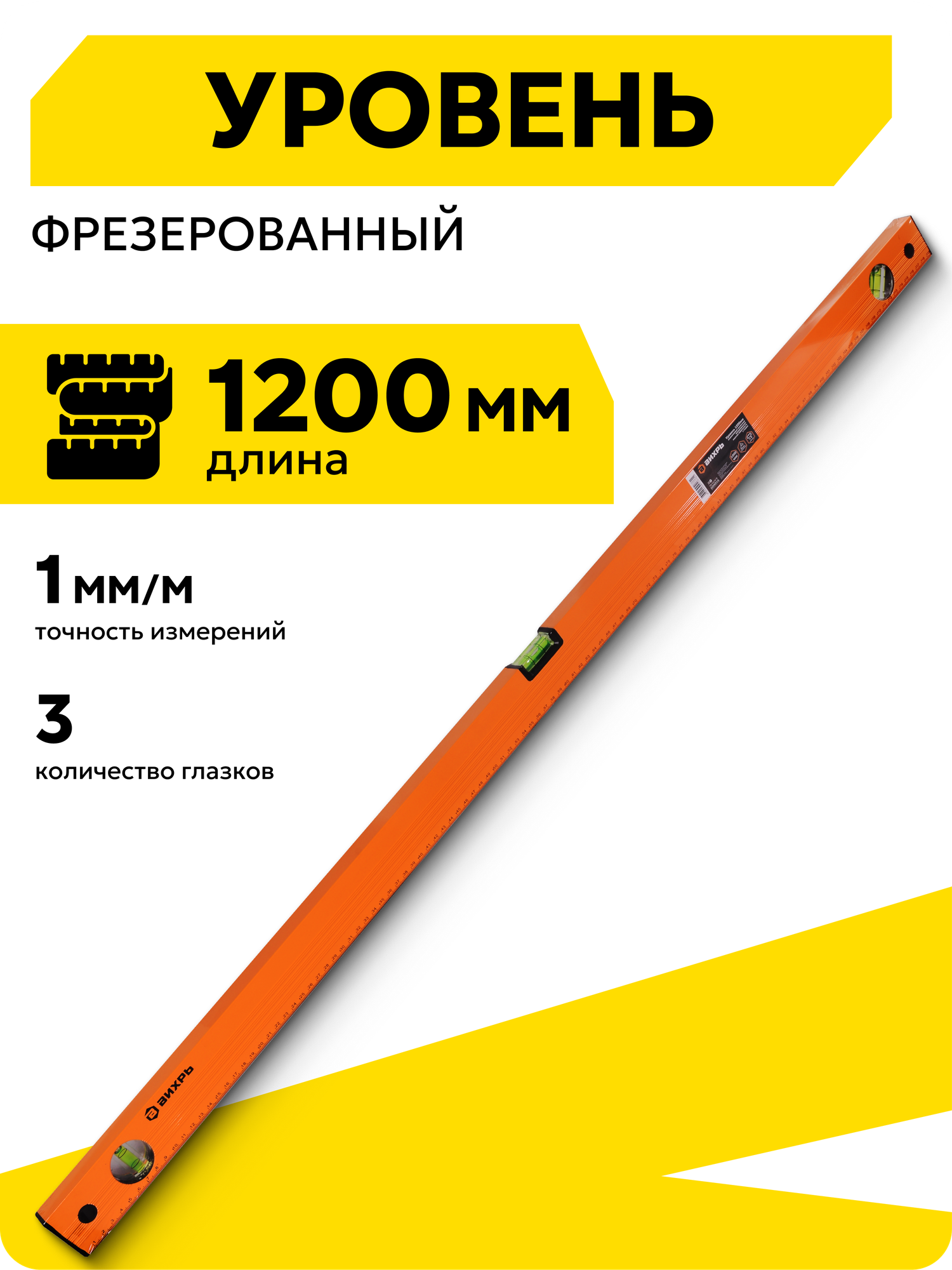 Уровень строительный, Вихрь, алюминиевый, 1200мм, фрезерованный, 3 глазка