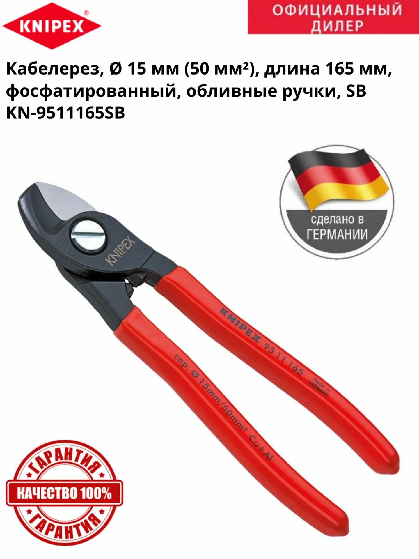 Кабелерез, 15 мм (50 мм ), длина 165 мм, фосфатированный, обливные ручки