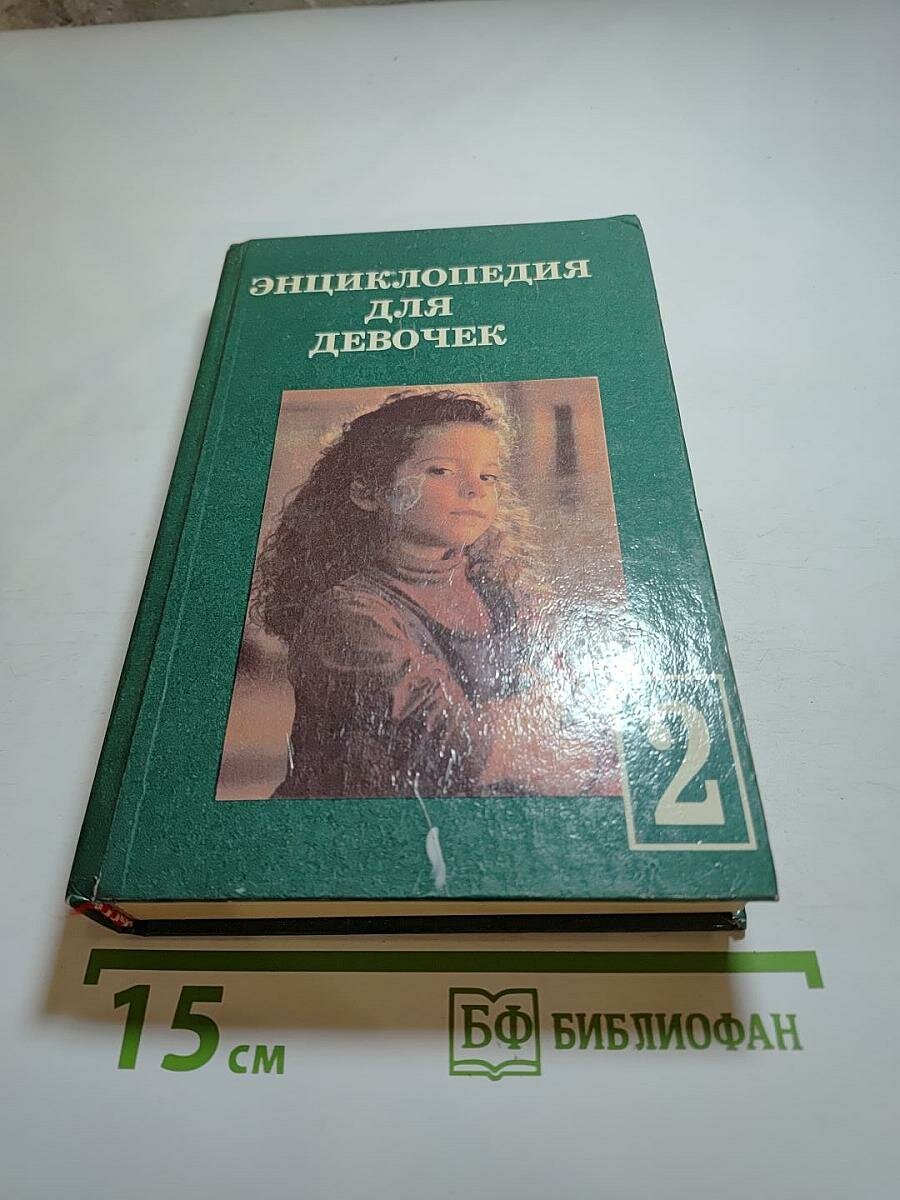 Энциклопедия для девочек 2