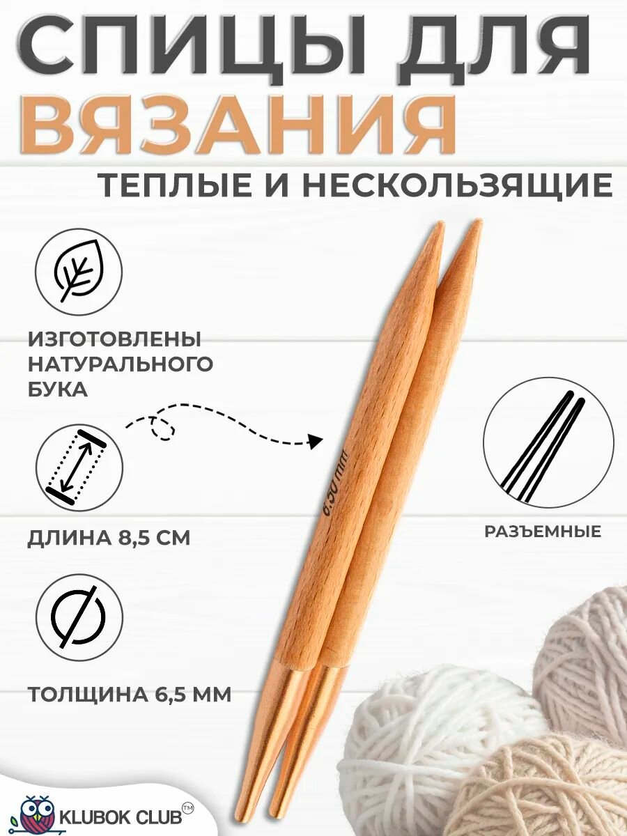 Спицы для вязания Lana Grossa разъемные деревянные, 6,5 мм, 11,5 см