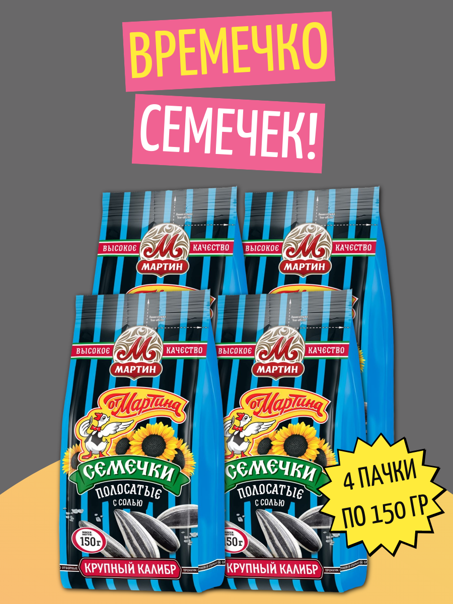 Семечки от Мартина отборные полосатые с солью 4 шт по 150 г