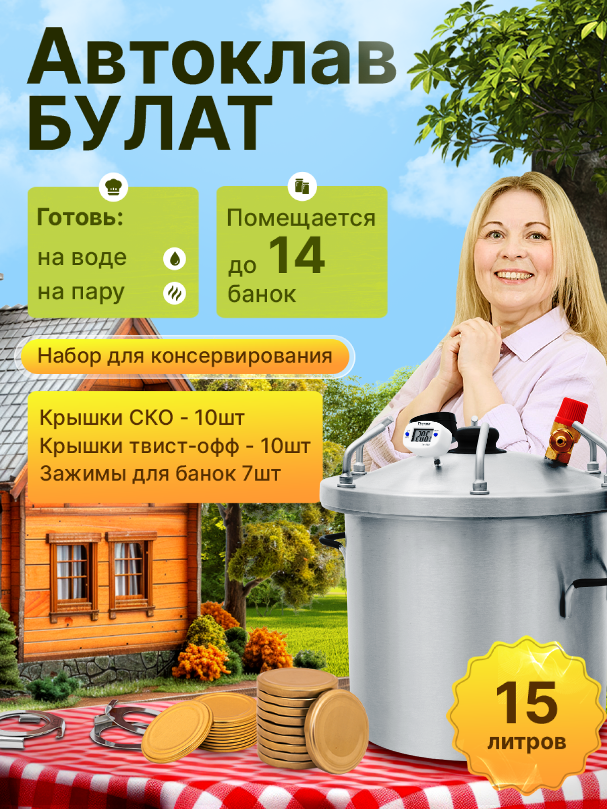 Автоклав Helicon Булат 15 литров с зажимами и крышками СКО и твист-офф для консервирования на пару и воде