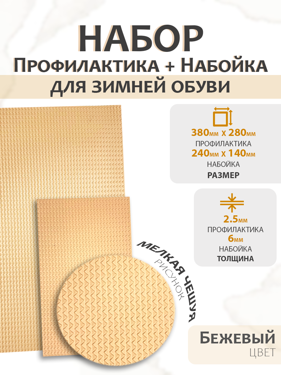 Набор профилактика и набойка листовая для зимней обуви