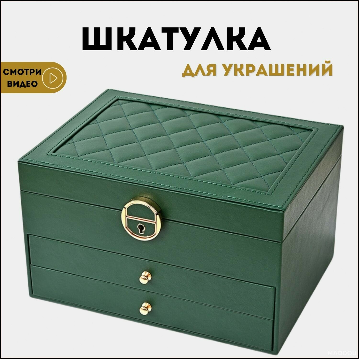 Шкатулка для украшений/ Хранение колец, цепочек / Шкатулка на подарок 30043 зелёная 3 яруса