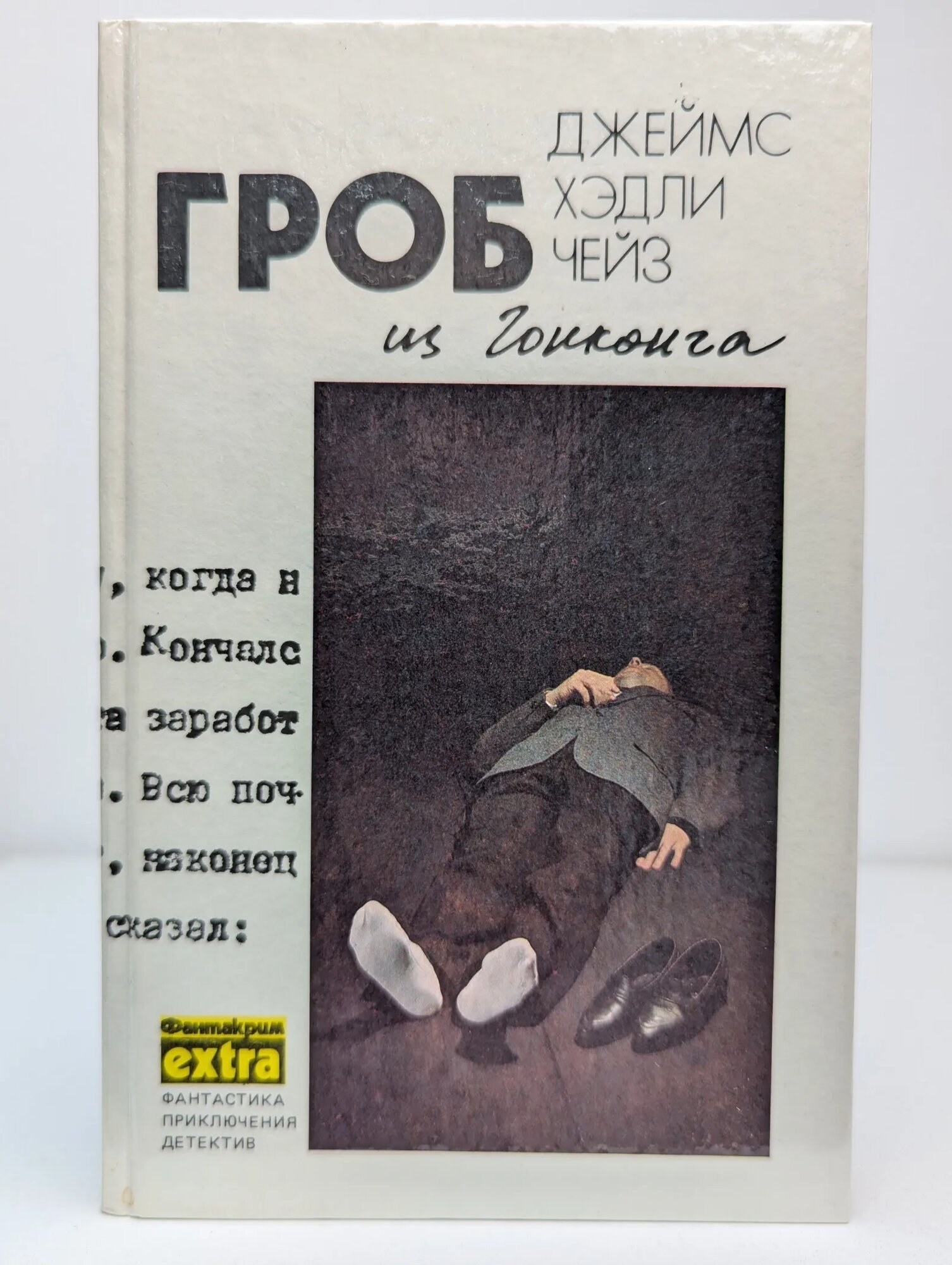 Гроб из Гонконга Чейз Джеймс Хедли 1990