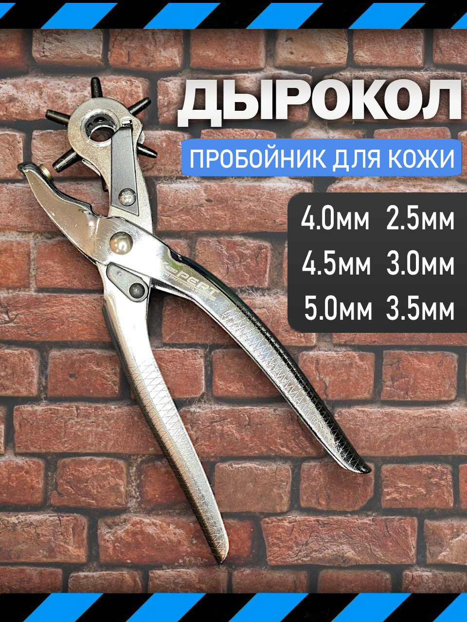 Пробойник для кожи дырокол металлический