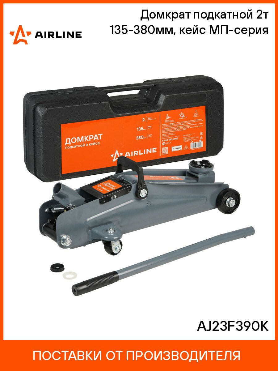 Домкрат подкатной 2т 135-380мм, кейс МП-серия AJ23F390K AIRLINE