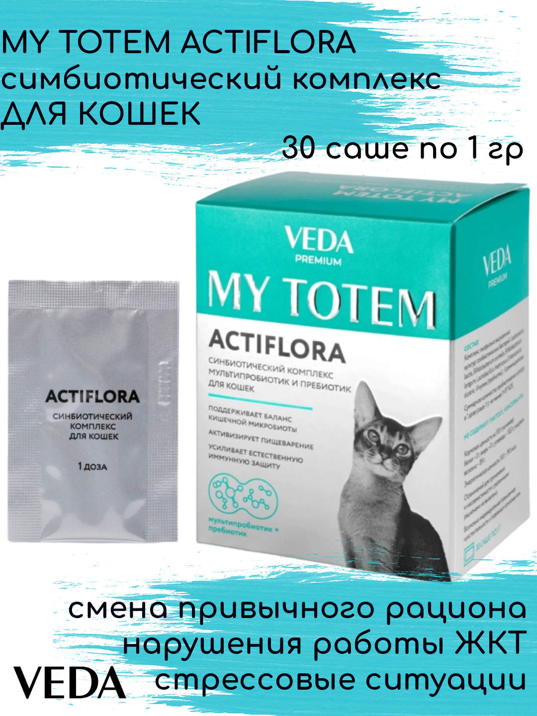 MY TOTEM ACTIFLORA Синбиотический комплекс для кошек, 30 саше по 1 г