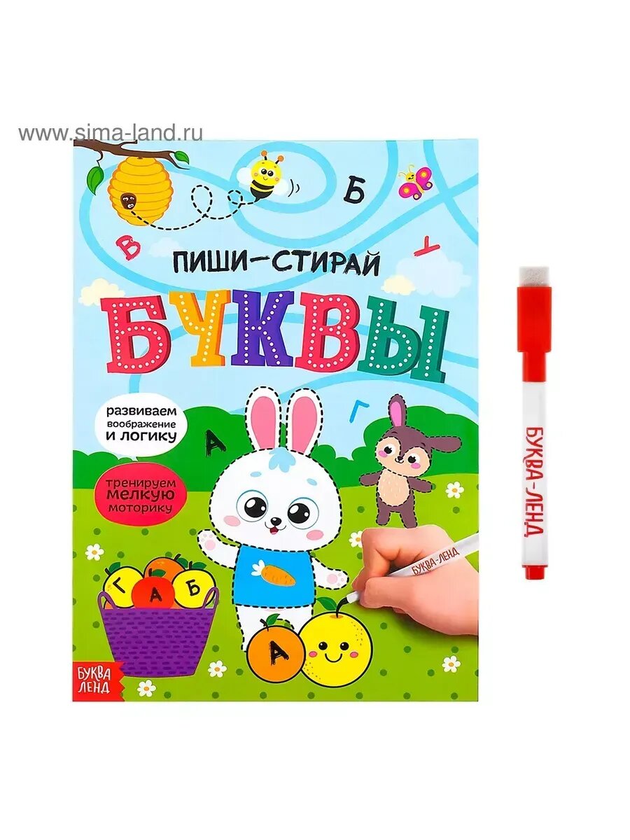Многоразовая книжка с маркером «Пиши-стирай. Буквы», 12 стр.