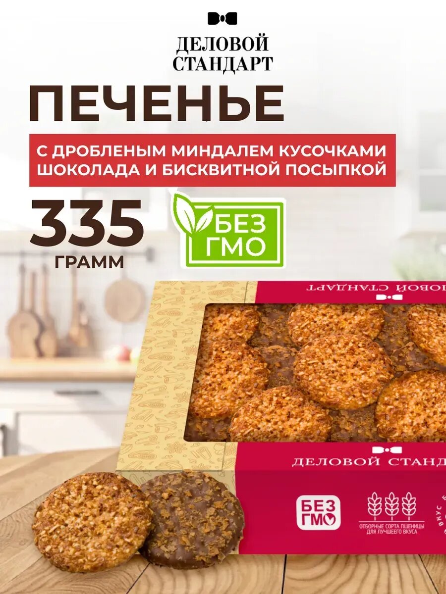 Печенье Десертное, с миндалем и кусочками шоколада, 335 г