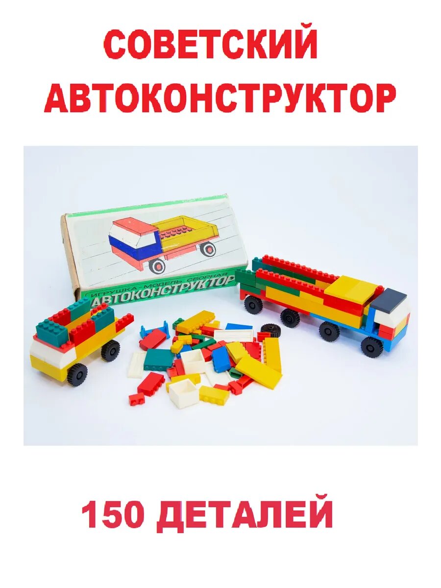 Советский конструктор машина 150 деталей
