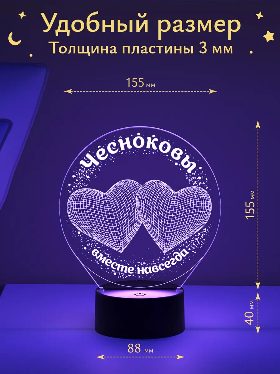 Ночник «Чесноковы - вместе навсегда» — фото 1