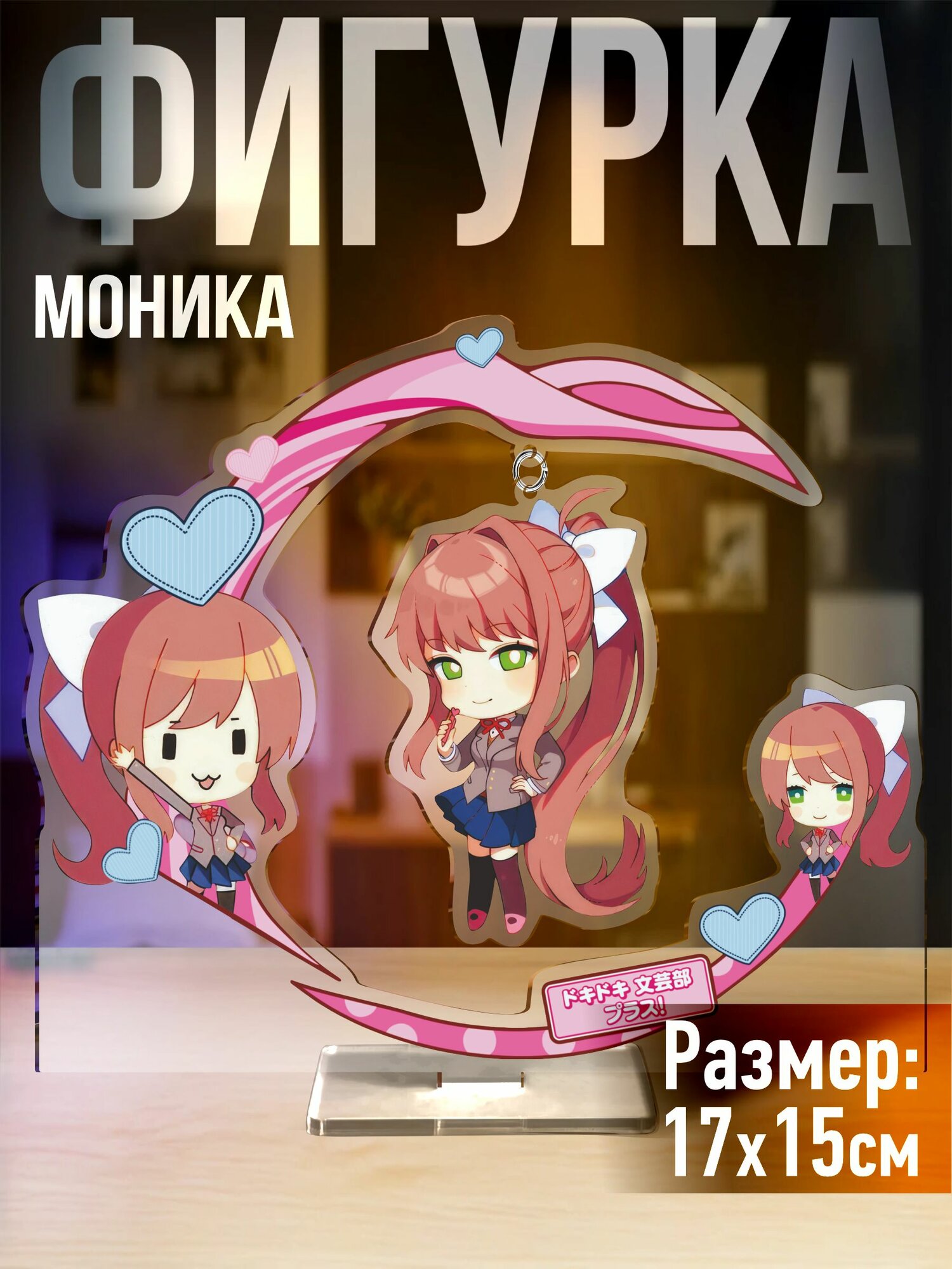 Акриловая фигурка доки доки литературный клуб Моника
