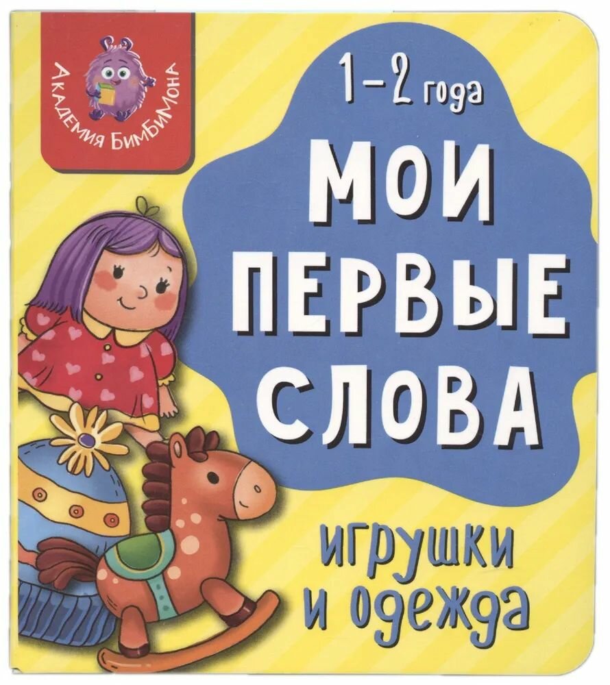 Мои первые слова. Игрушки и одежда. 1-2 года (БимБиМон)