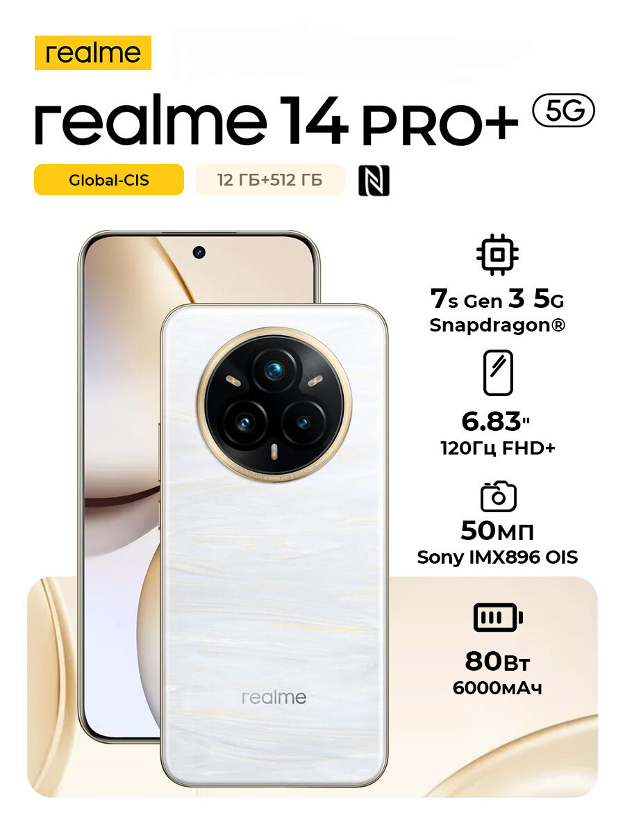 Смартфон realme 14 Pro+ 12/512 ГБ Global для РФ, Dual nano SIM, pearl white