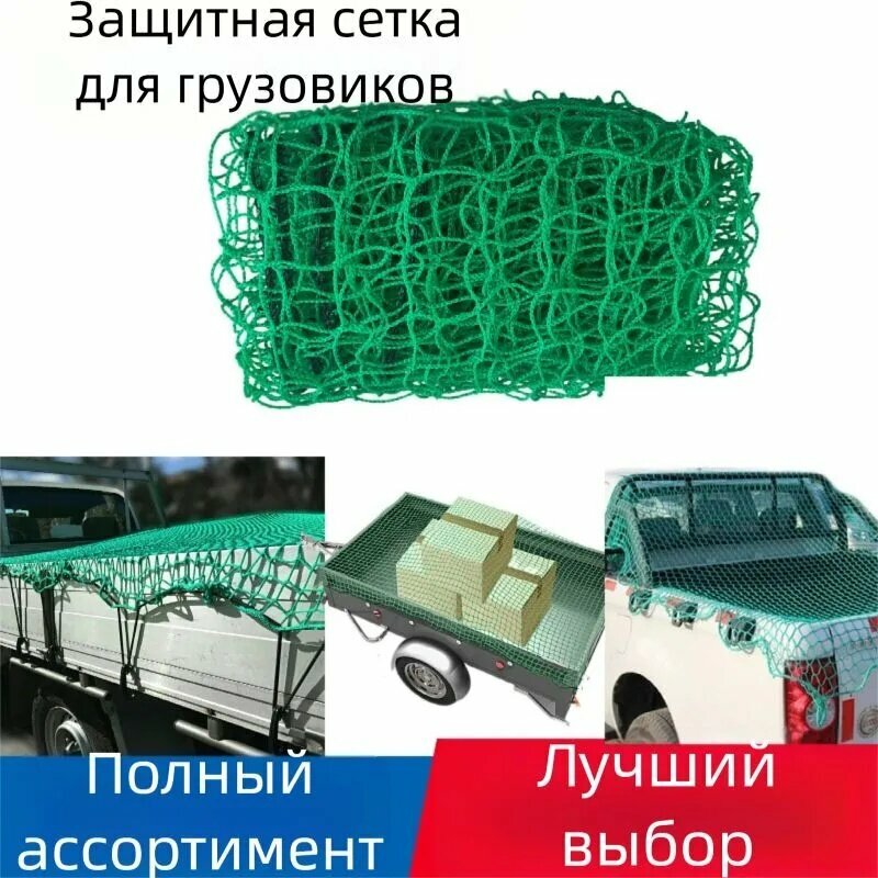 Сетка для прицепа, 4 м, нагрузка до 5 т, 1 шт.