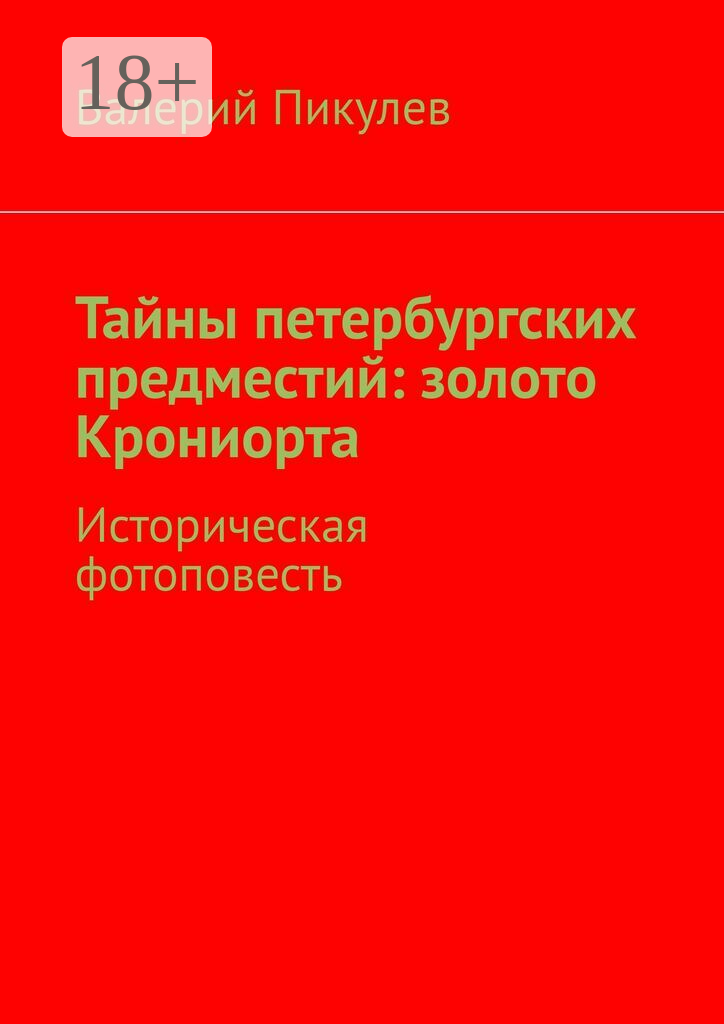 Тайны петербургских предместий: золото Крониорта