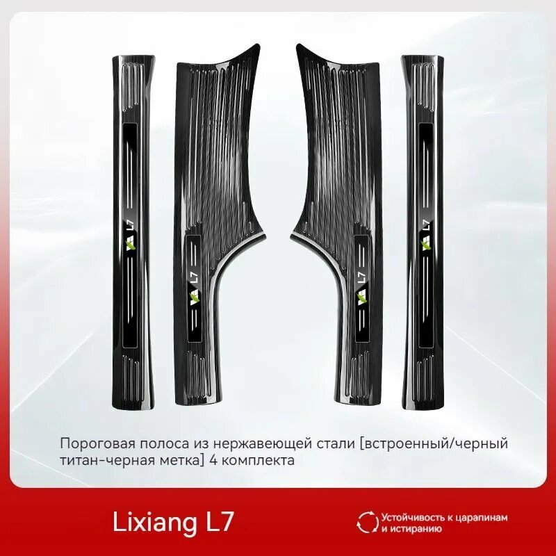 Набор из четырех частей пороговой планки Li Xiang L7 из нержавеющей стали