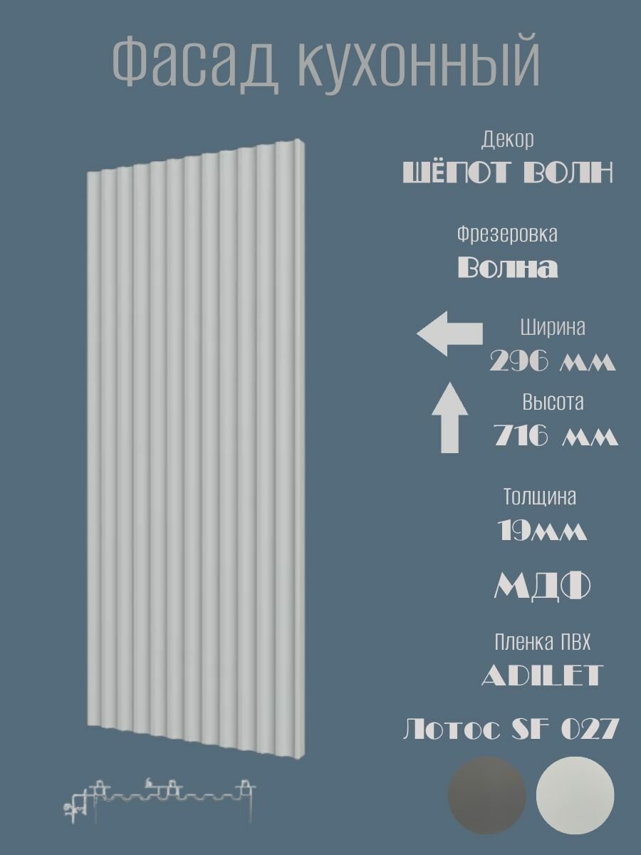 Кухонный фасад Мебель с Душой "Шёпот волны", МДФ, белый, 29,6 см х 71,6 см