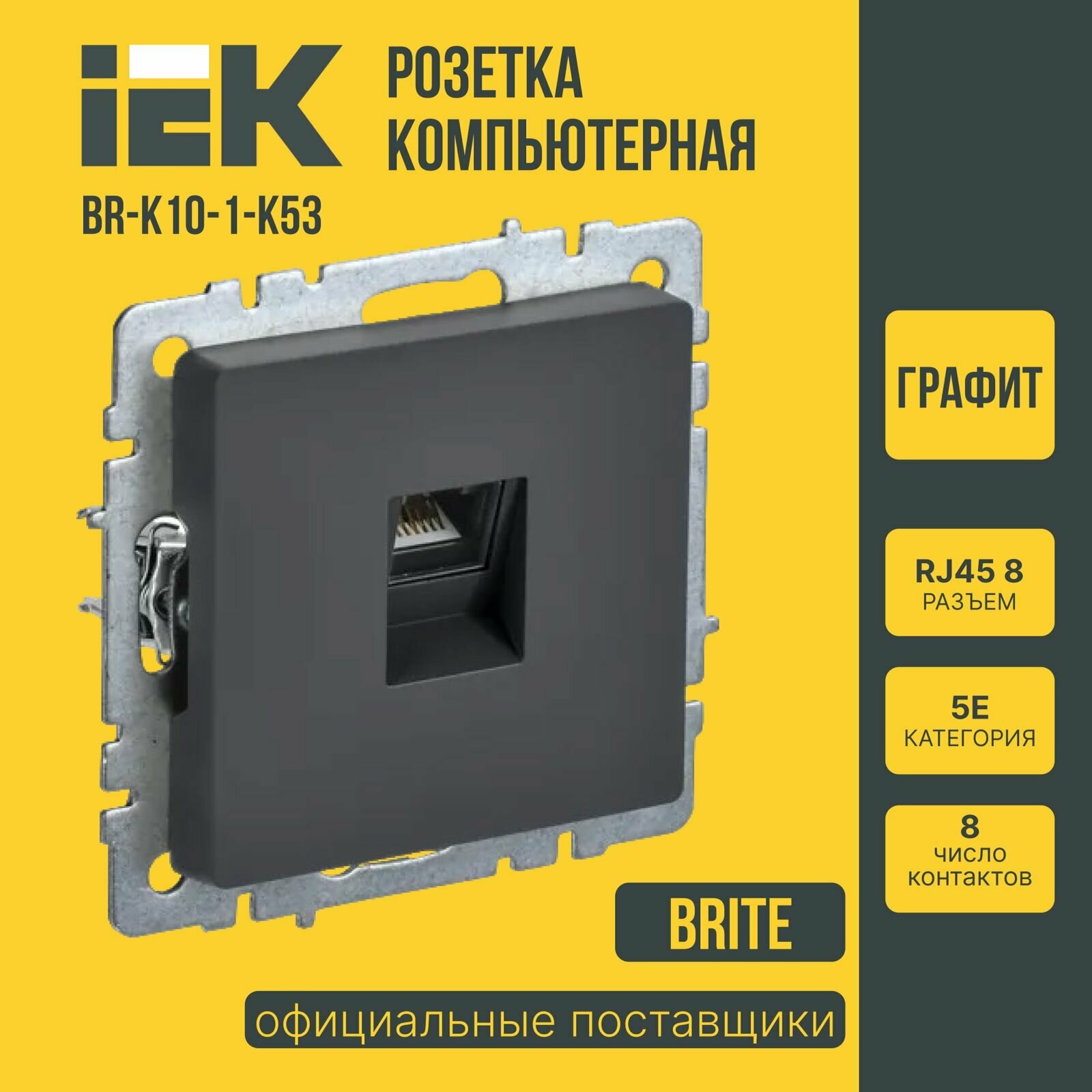 Розетка компьютерная СП RJ45 кат.5E BRITE РК10-БрГ графит IEK BR-K10-1-K53