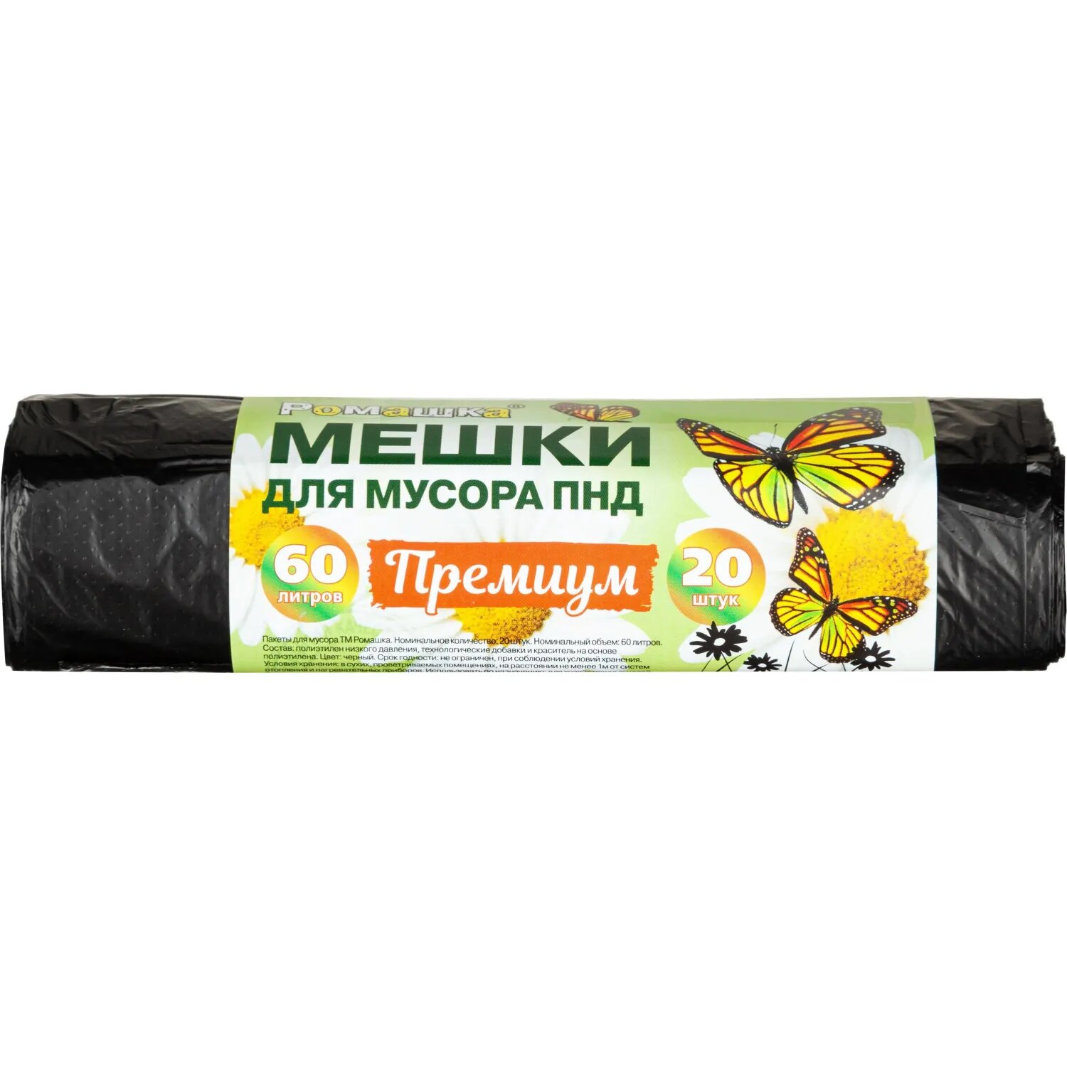Мешки для мусора ПНД 60л 7.3мкм 20шт/рул черн 58х68см Ромашка