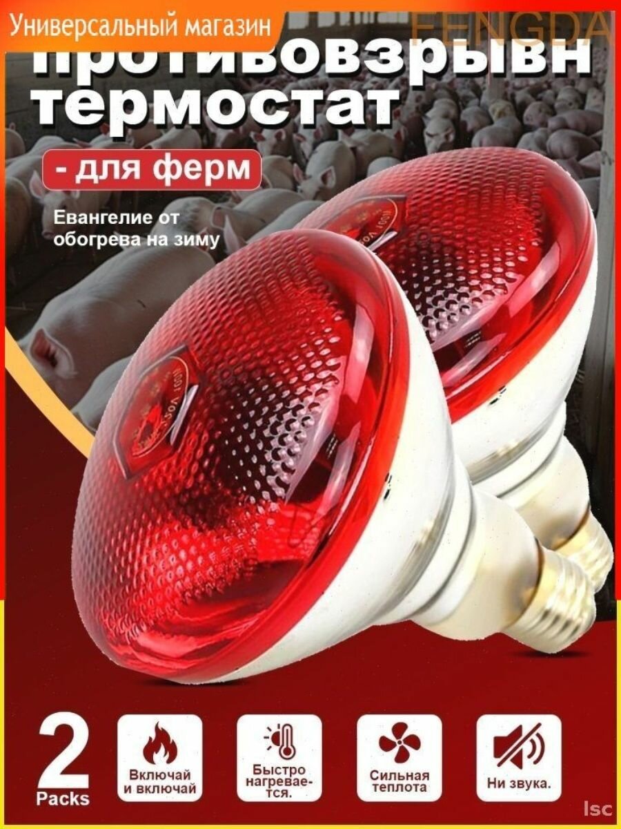 Лампа инфракрасная для обогрева кур, щенков, цыплят, свиней, курятника, брудера/ Лампочка галогенная для животных, растений и теплиц 250Вт Е27 - 2 шт