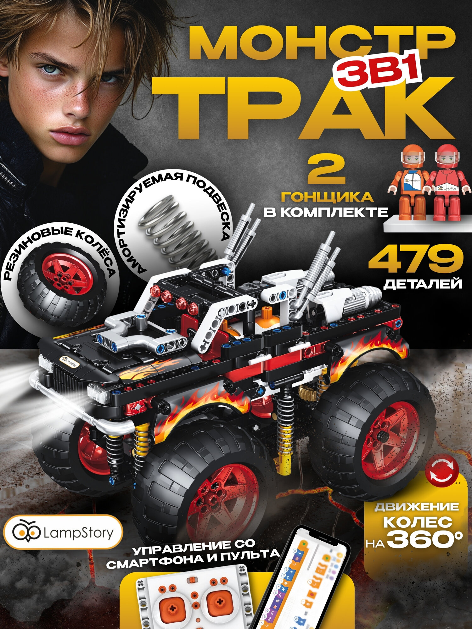 Конструктор LampStory "Монстр трак", электронный, 479 деталей