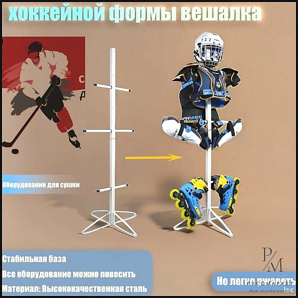 Вешалка для сушки хоккейной формы