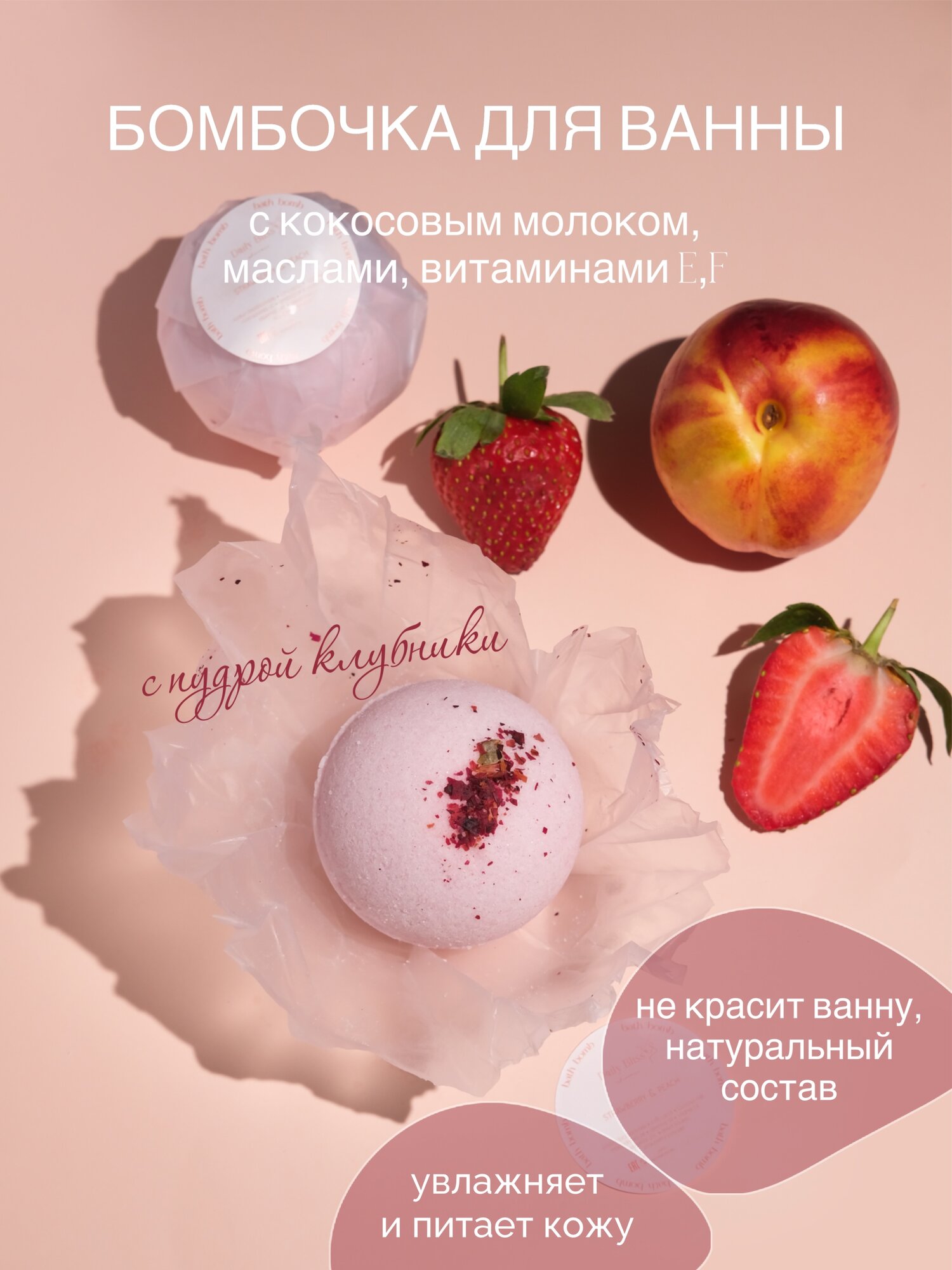 Daily Bliss, Бомбочка для ванны с клубничной пудрой натуральная, увлажняющее кокосовое молочко