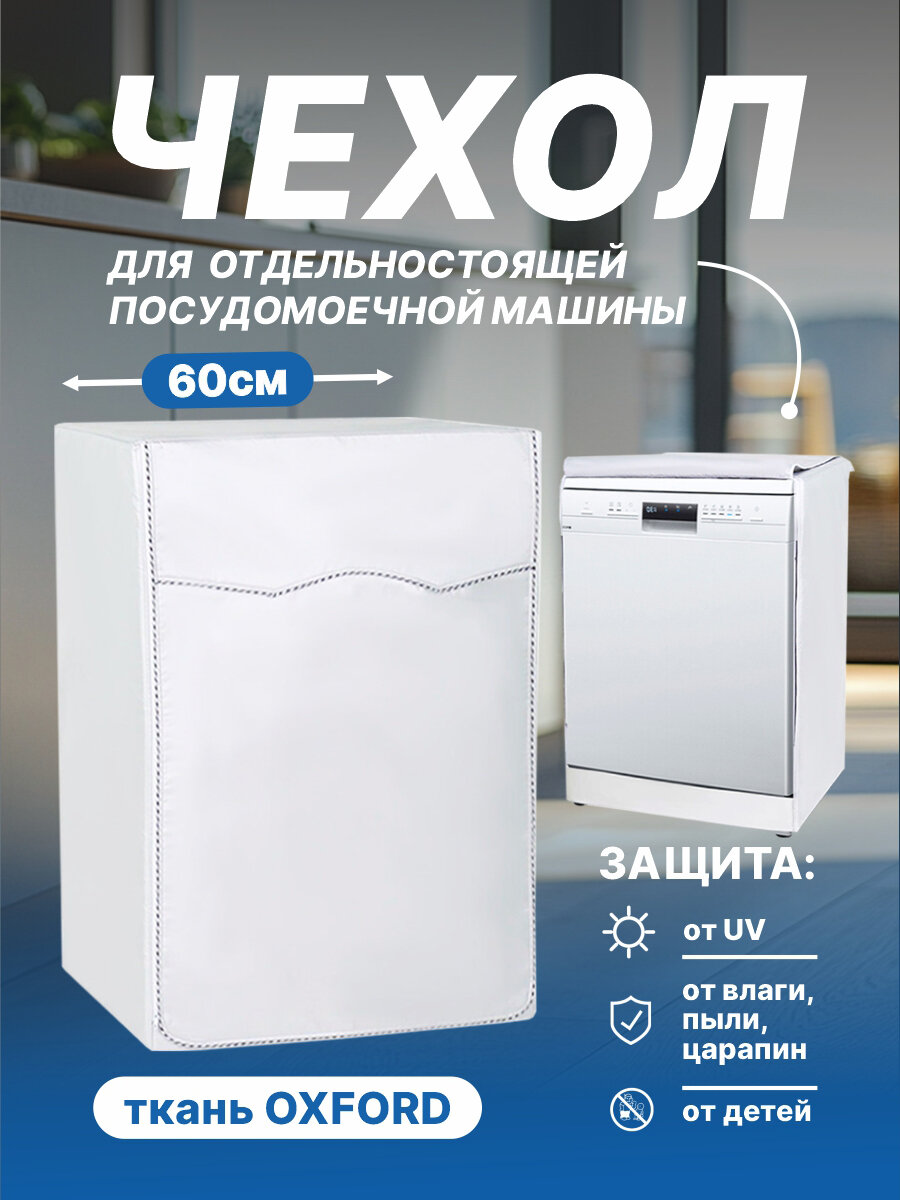 Чехол для посудомоечной машины шириной 60 см на молнии с защитой от пыли и влаги