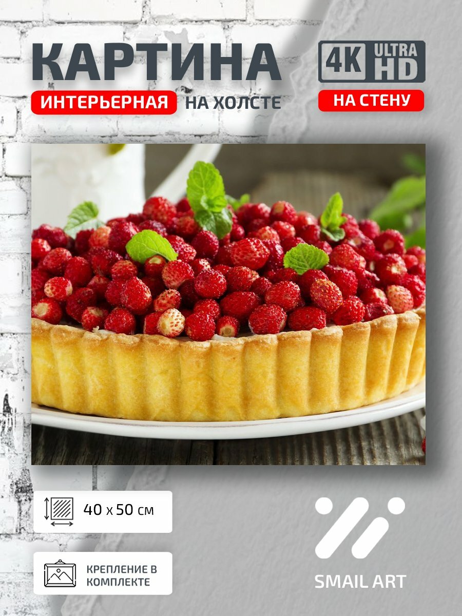 Картина на холсте интерьерная 40 на 50 на стену Пирог pie для кафе кулинария интерьер декор