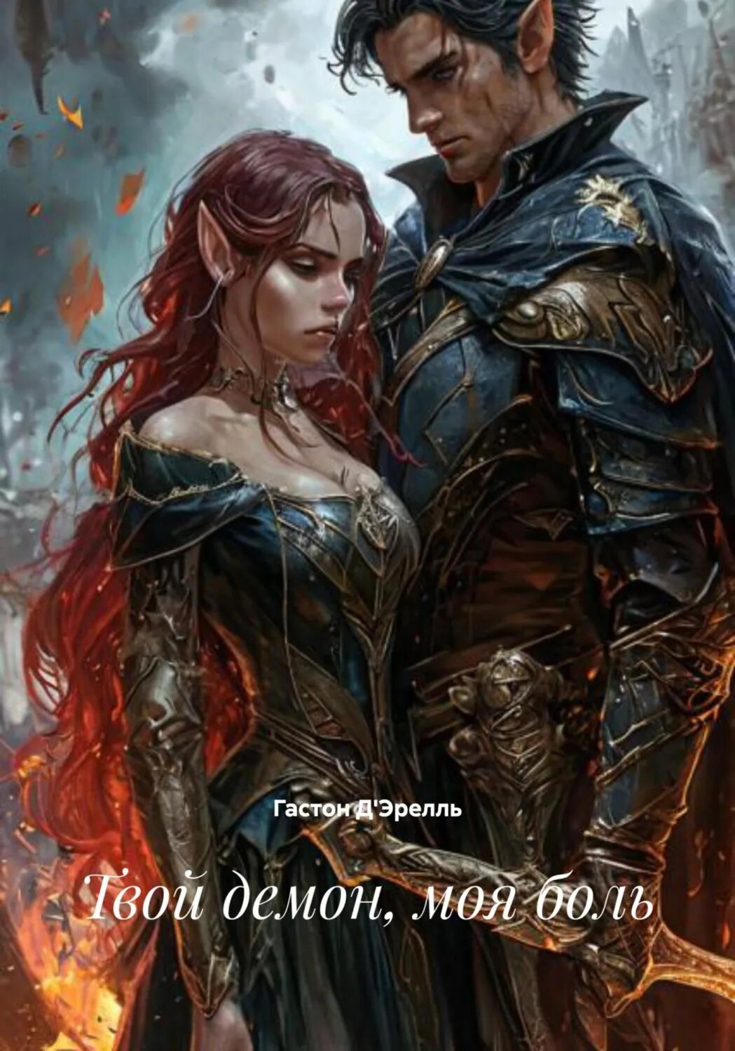 Твой демон, моя боль [Цифровая книга]