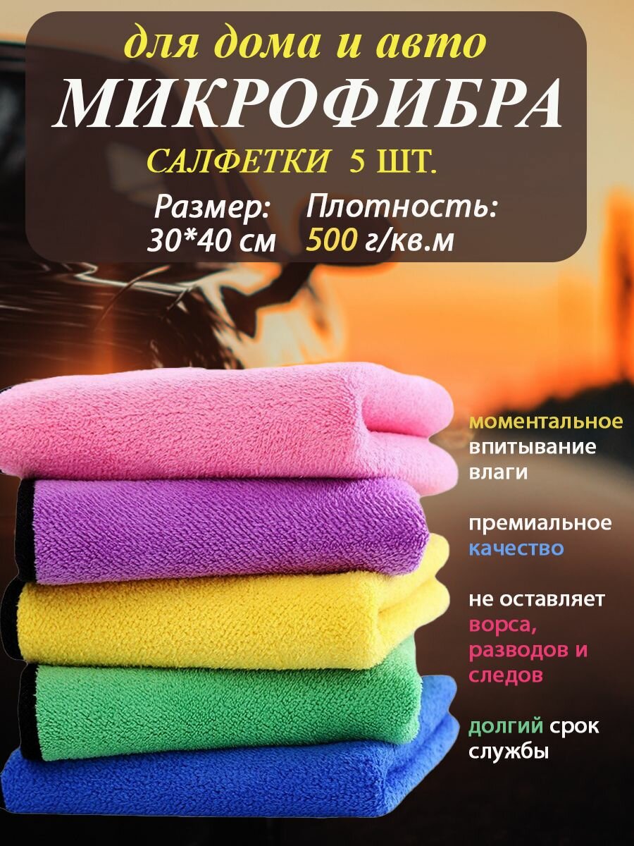 Микрофибра для автомобиля и дома, полотенца для уборки