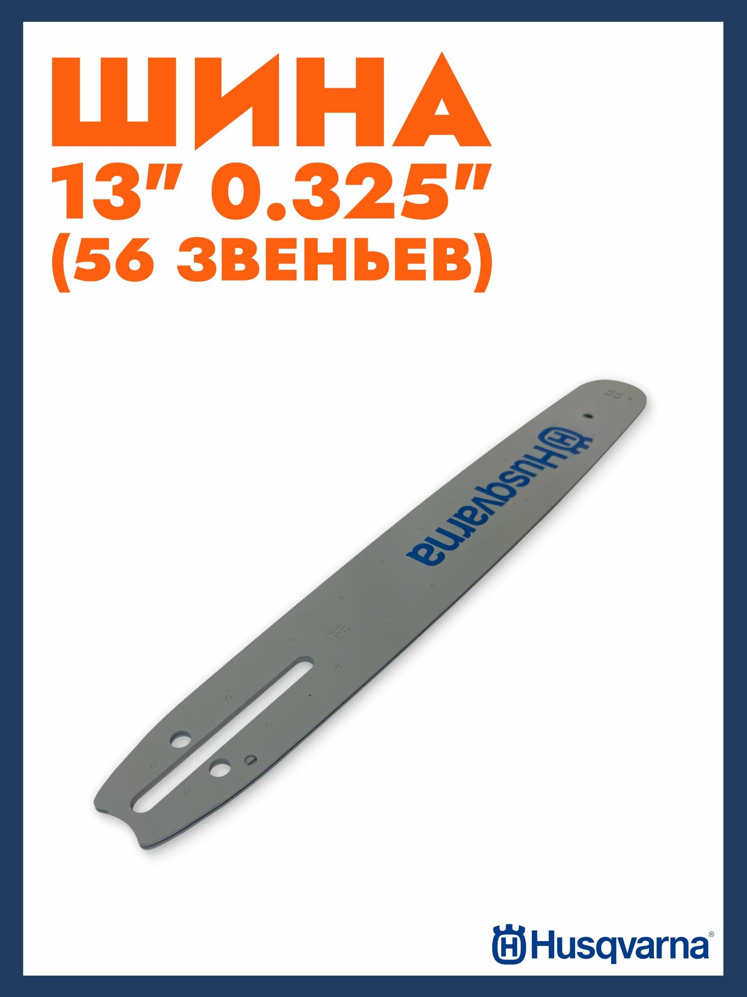 Шина для бензопилы Husqvarna 13" 0.325" 1.3 мм 56 звеньев, арт. 5089261-56