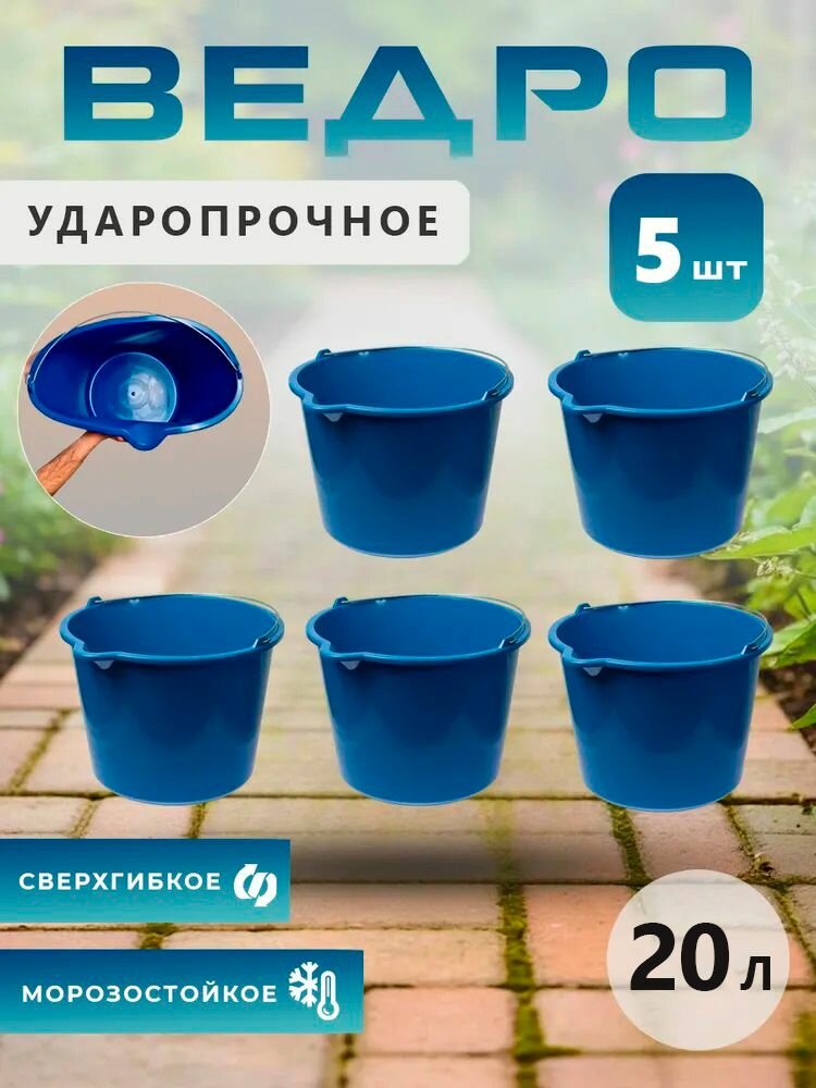 Ударопрочное ведро хозяйственное, 20л, 5 шт