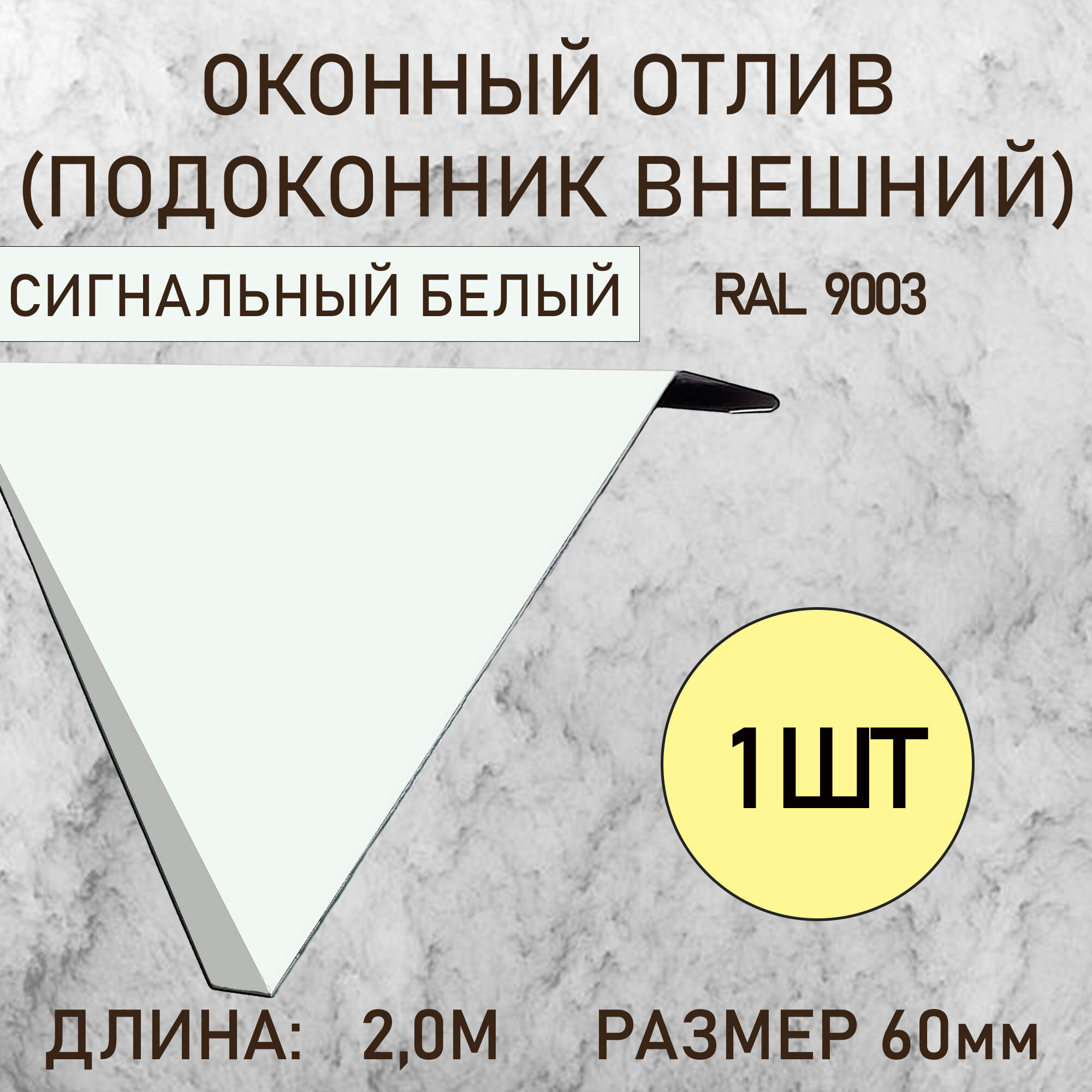 Отлив оконный 60мм Сигнальный белый 2.0м 1шт в упаковке