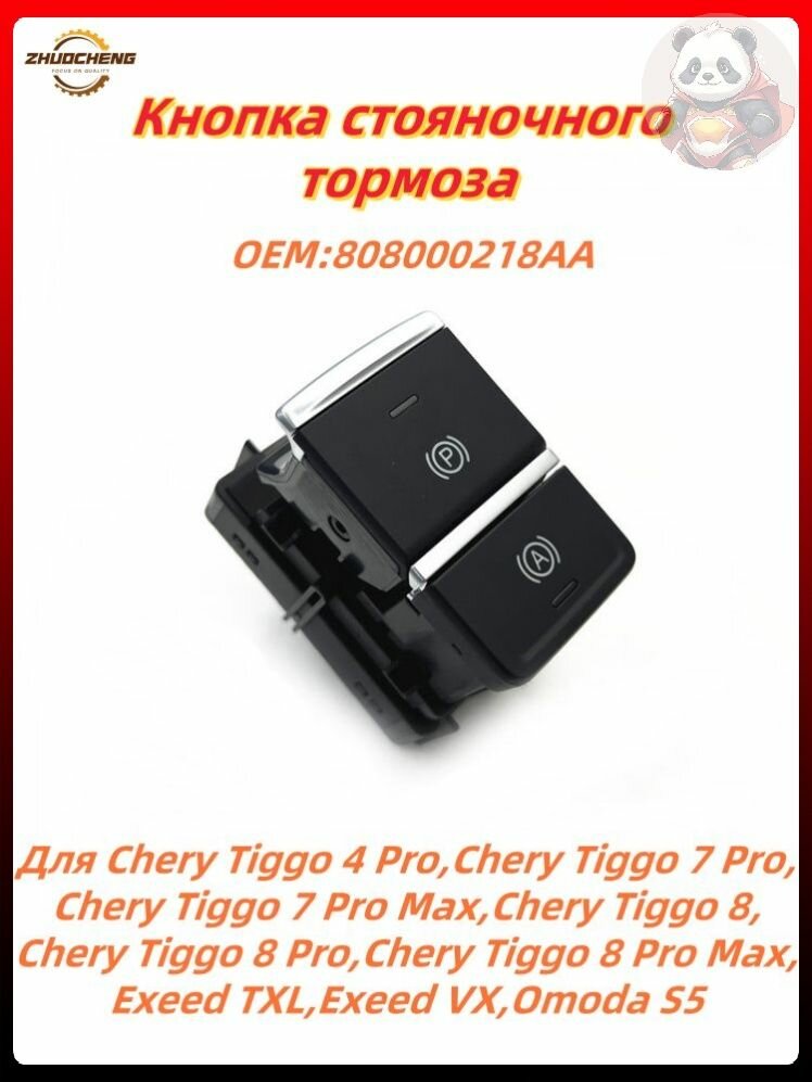 Кнопка стояночного тормоза (Кнопка ручника) для Chery Tiggo 4 pro/7 por/8pro/max/ , Exeed TXL/VX, Omoda s5 808000218AA