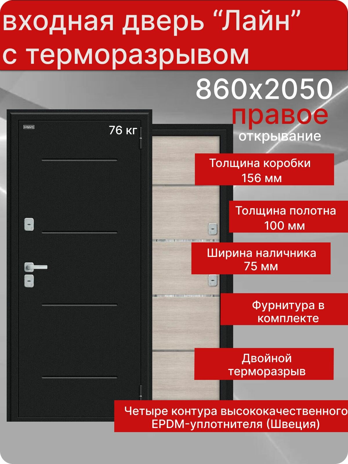 Входная дверь с терморазрывом 860х205 Правая "Лайн" Букле черное/Cappuccino Melinga