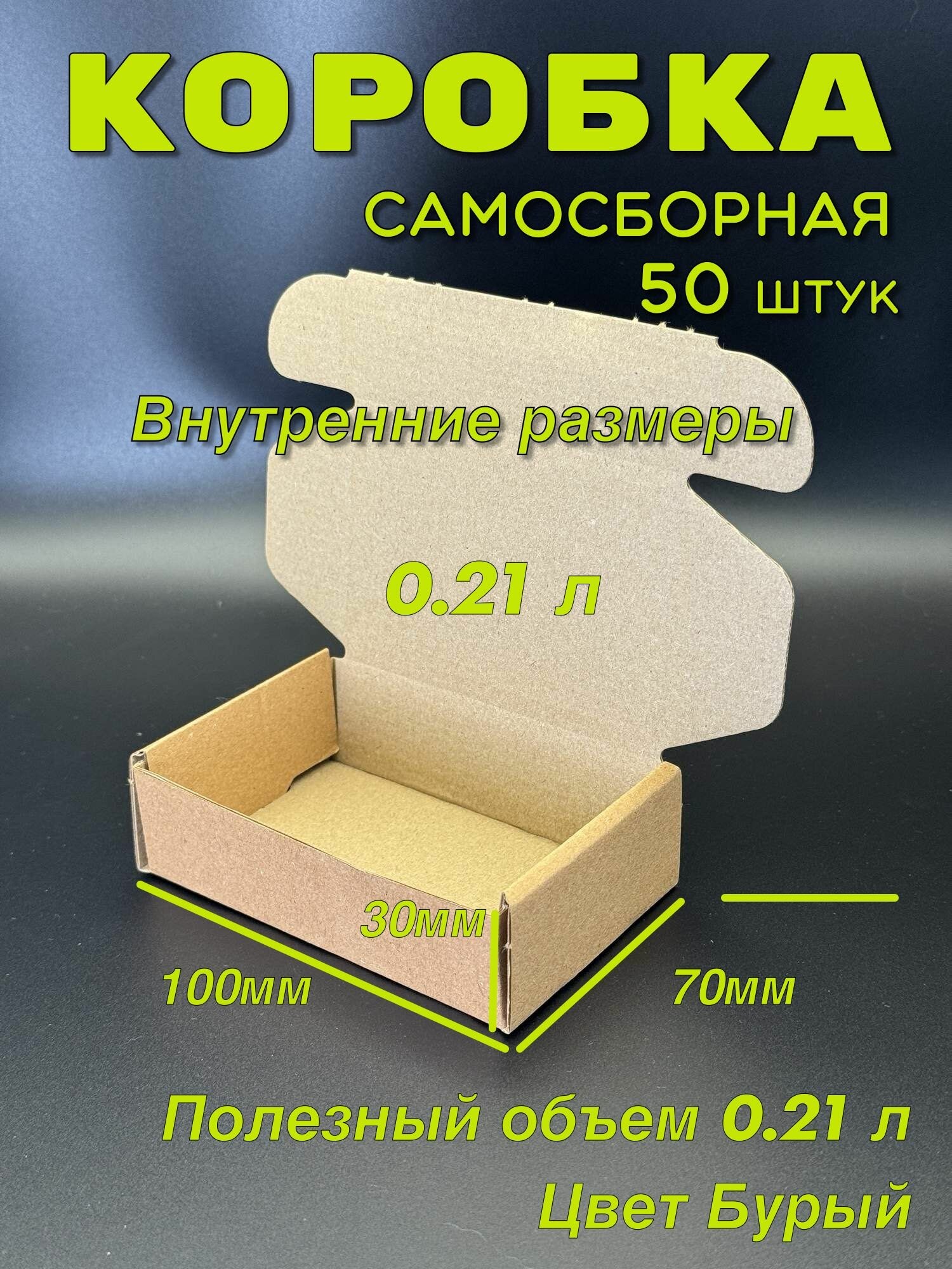 Самосборная коробка №167, 100*70*30 мм, (микрогофрокартон) 50шт