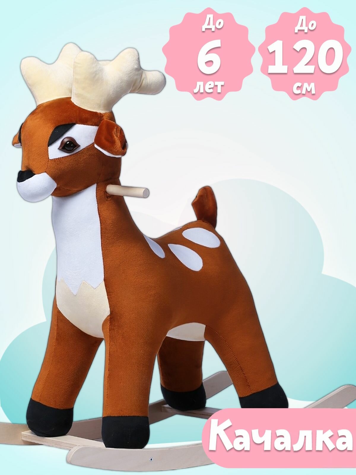 Качалка детская большая Олень Нижегородская игрушка См-751-4